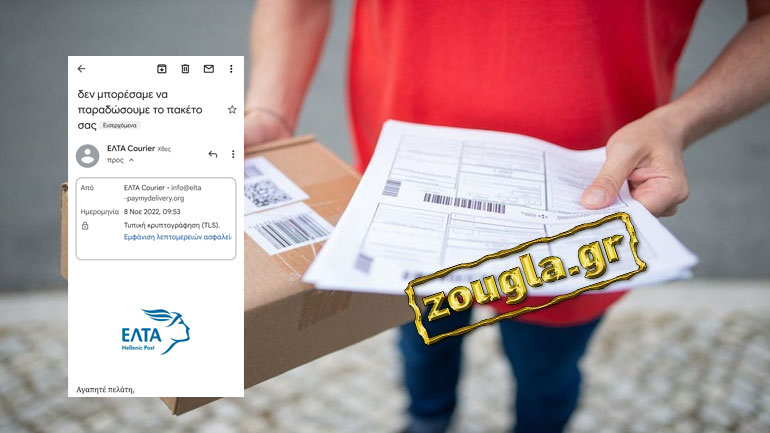 Καταγγελία για νέα απάτη μέσω email από ΕΛΤΑ: «Δεν μπορέσαμε να παραδώσουμε το πακέτο σας» - Zougla